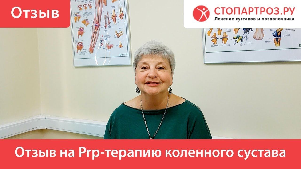 Отзыв на Prp-терапию коленного сустава