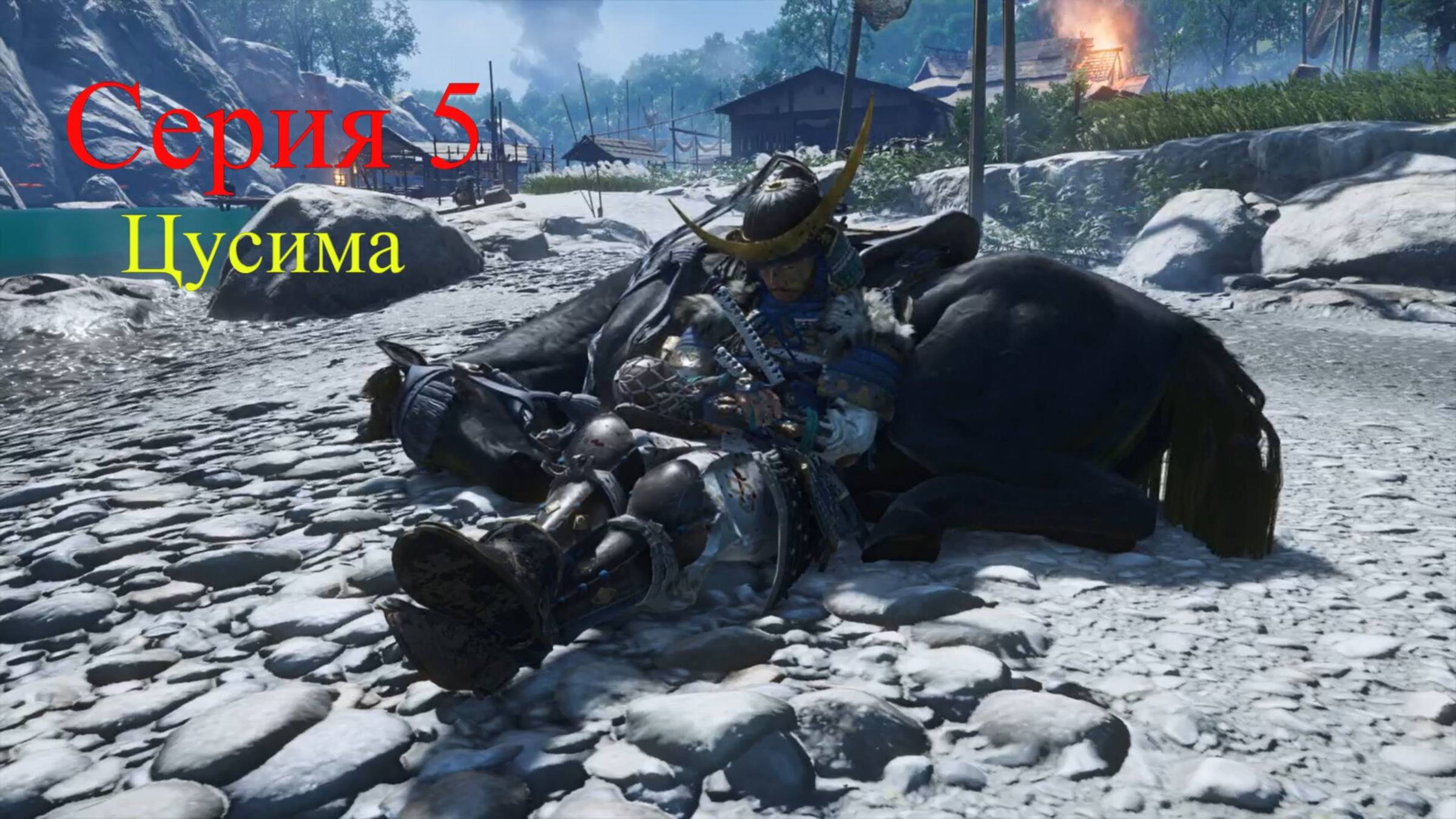 Ghost of Tsushima-Призрак Цусимы)Обзор)Стрим)Серия5)