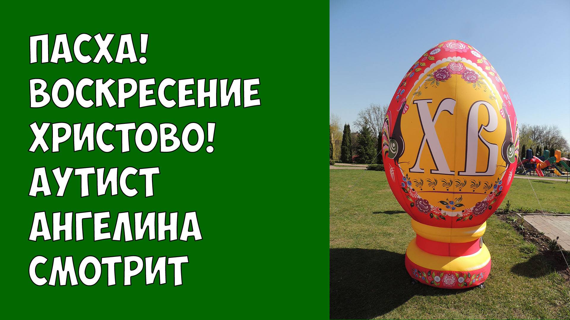Пасха! Воскресение Христово! Аутист Ангелина смотрит