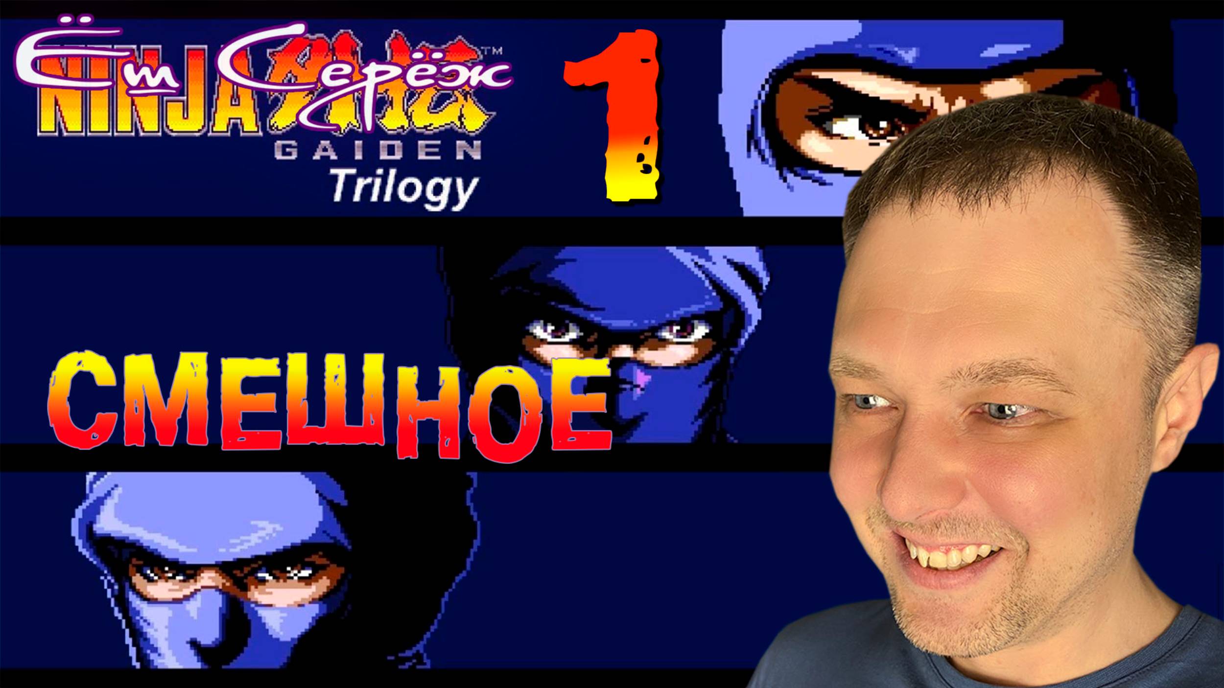 Смешные моменты прохождения игры на SNES Ninja Gaiden # 1