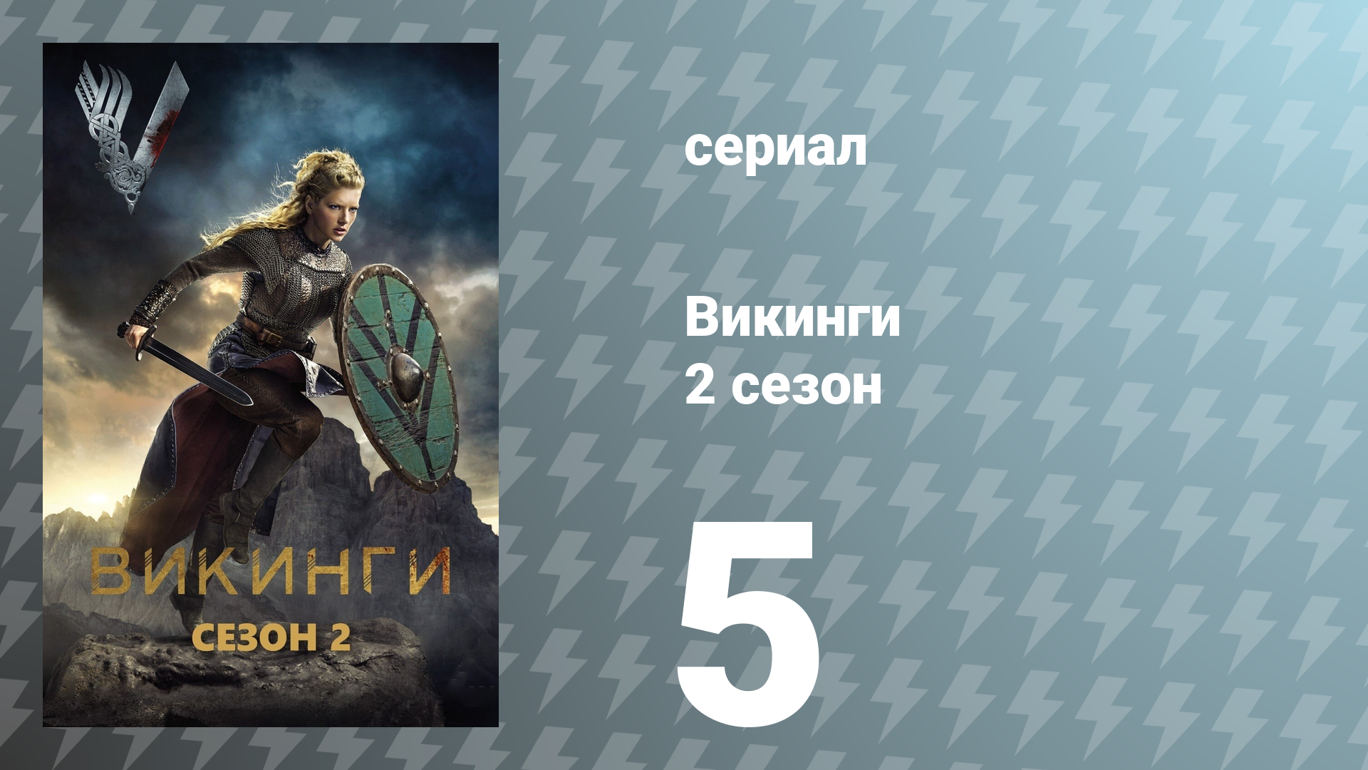 Викинги 2 сезон 5 серия «Ответы в крови» (сериал, 2014)