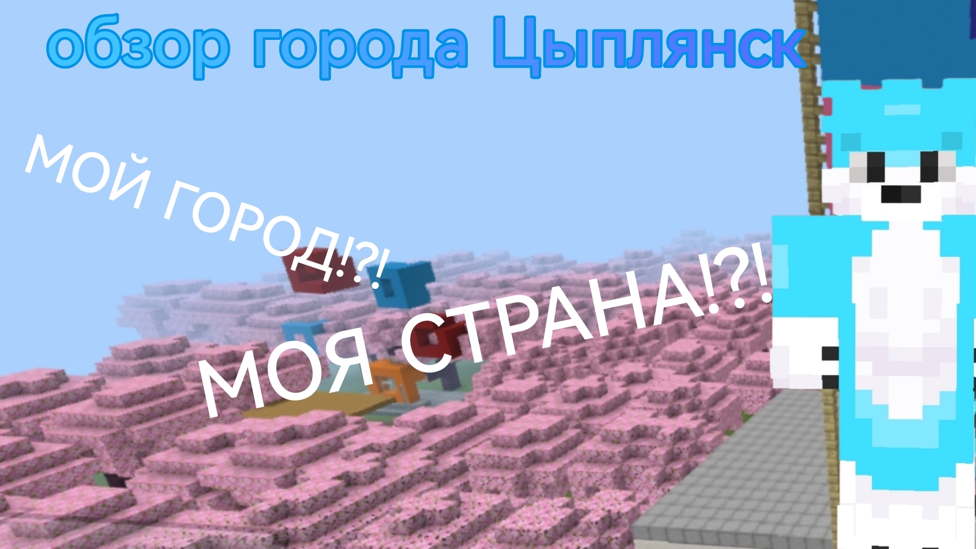 ОБЗОР ГОРОДА ЦЫПЛЯНСК///У МЕНЯ ЕСТЬ СВОЙ ГОРОД?///В МАЙНКРАФТ