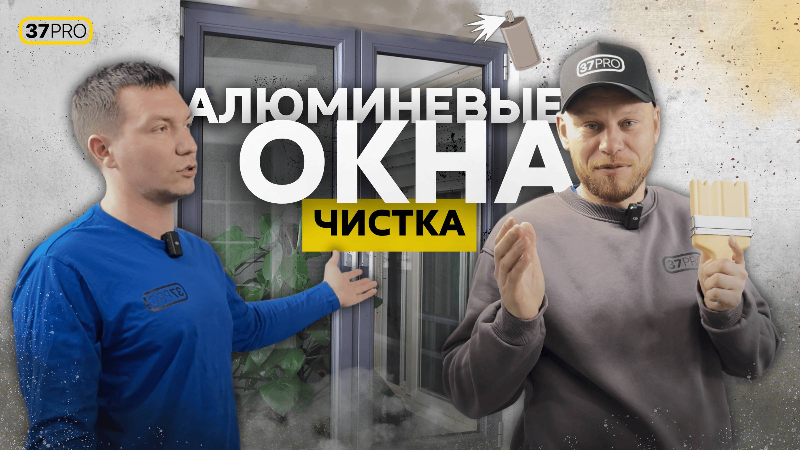 Главные ОШИБКИ в уходе за АЛЮМИНИЕВЫМИ ОКНАМИ и как их исправить. Часть 2