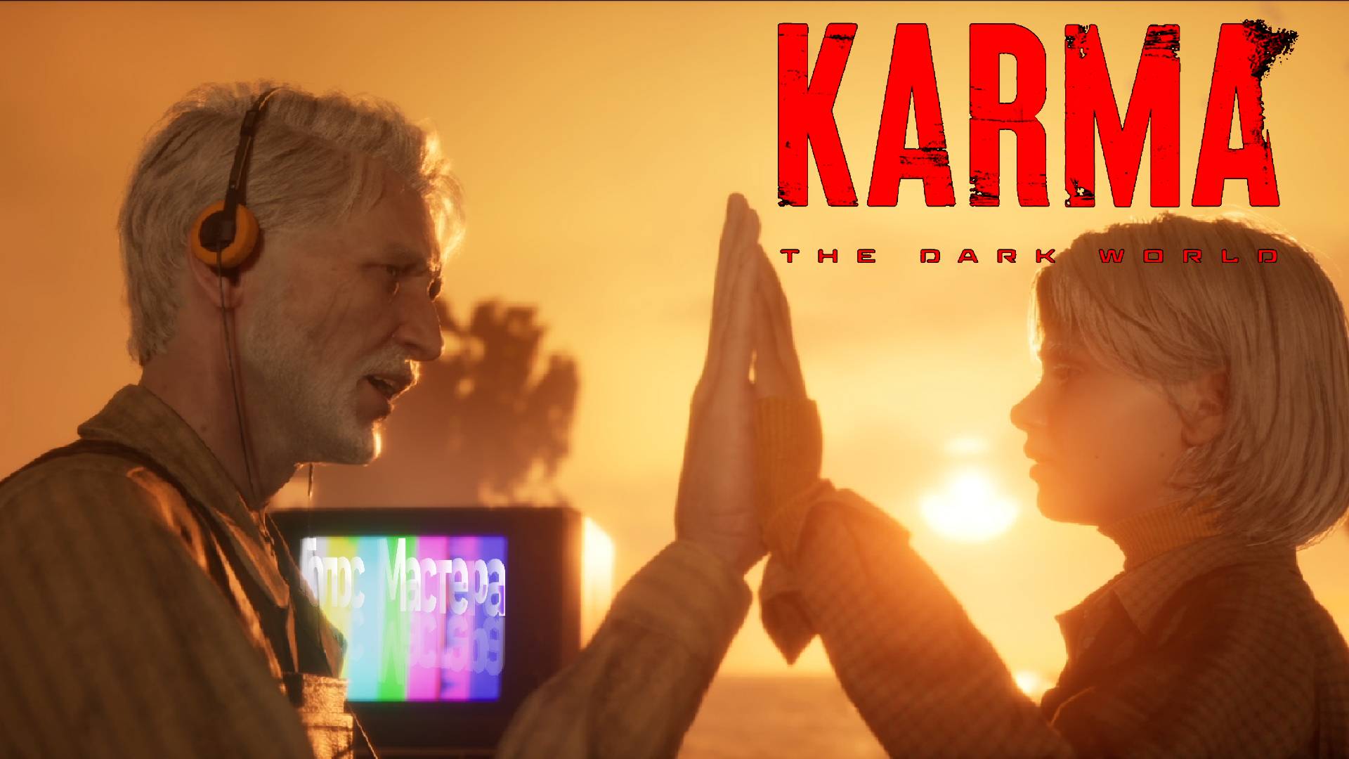 Как это понять? /  KARMA: The Dark World (финал)