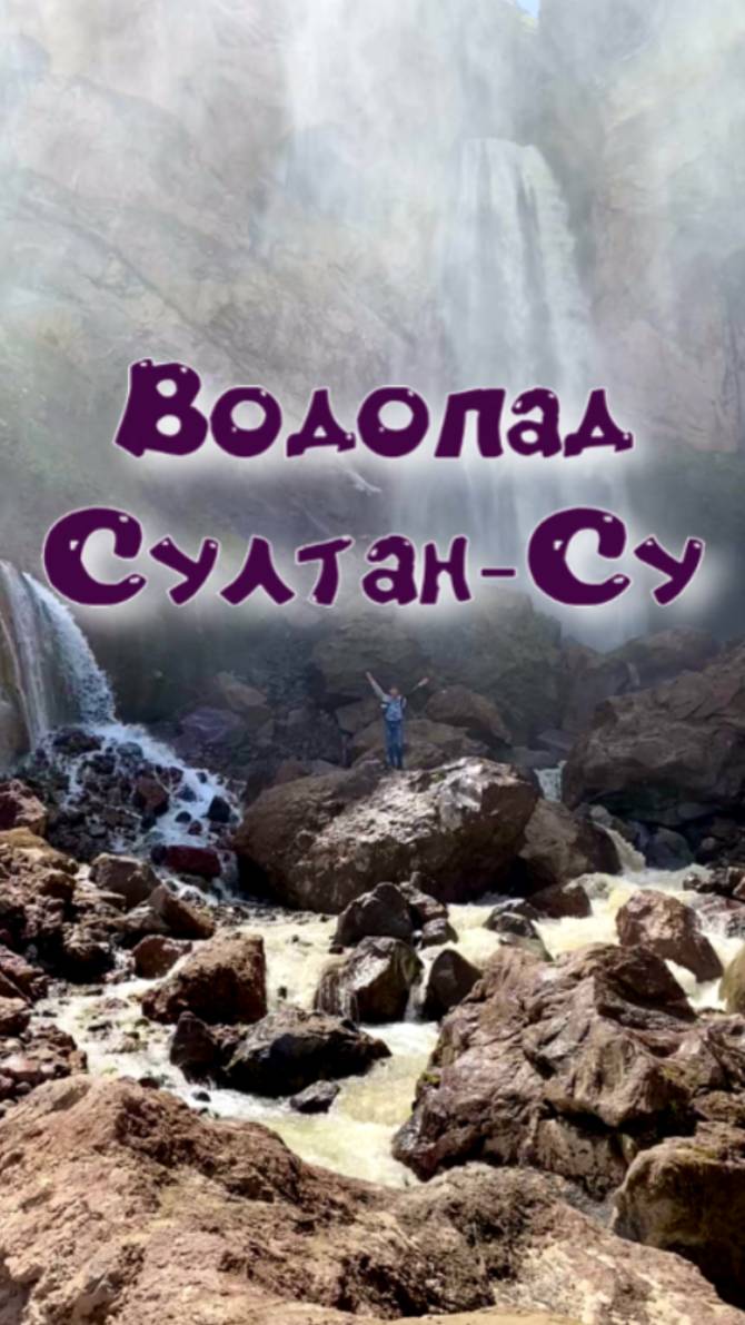 Водопад Султан-Су. Самый высокий водопад в Джилы-Су
