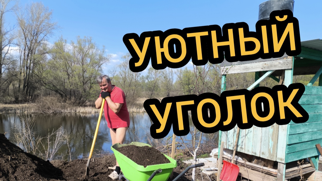 Предпасхальный день. Работы по огороду 19.04.2025