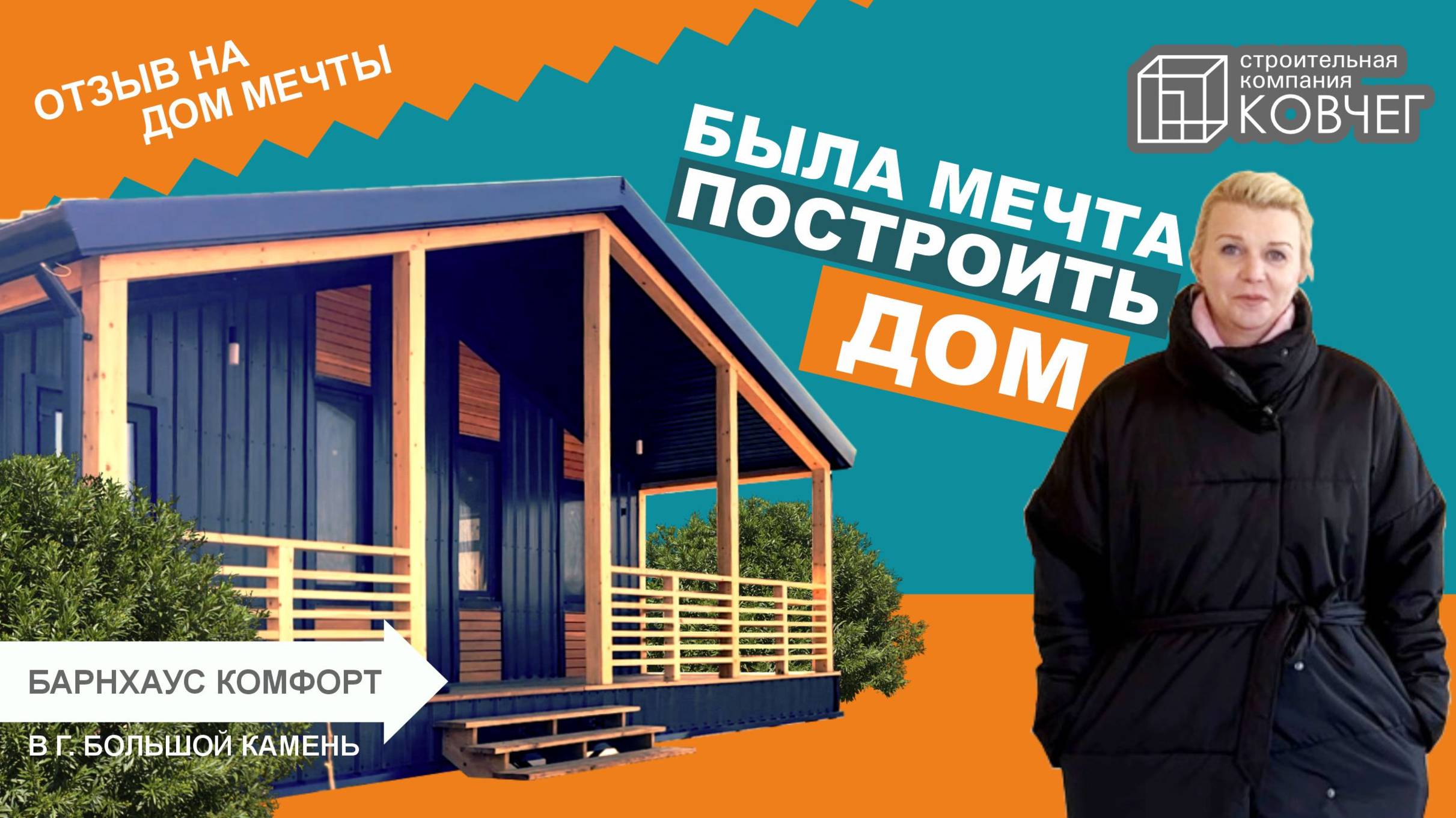 Была мечта построить дом и она осуществилась!