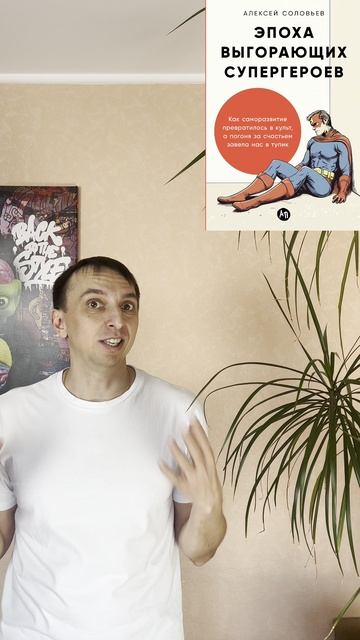 Ищите что почитать? Книга Эпоха выгорающих супергероев - Алексея Соловьева