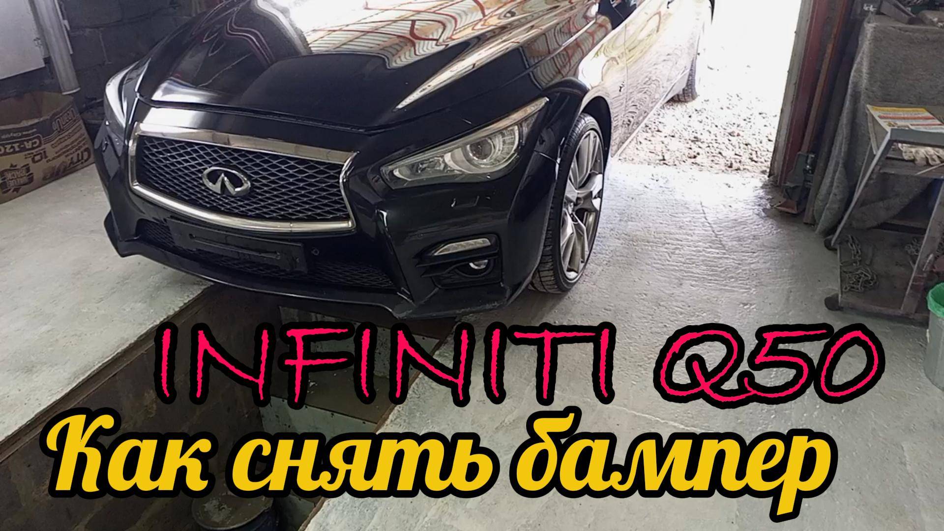 Как снять бампер INFINITI Q50