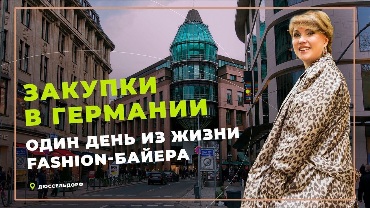 Закупки одежды в Германии. Выходной fashion-байера в Дюссельдорфе
