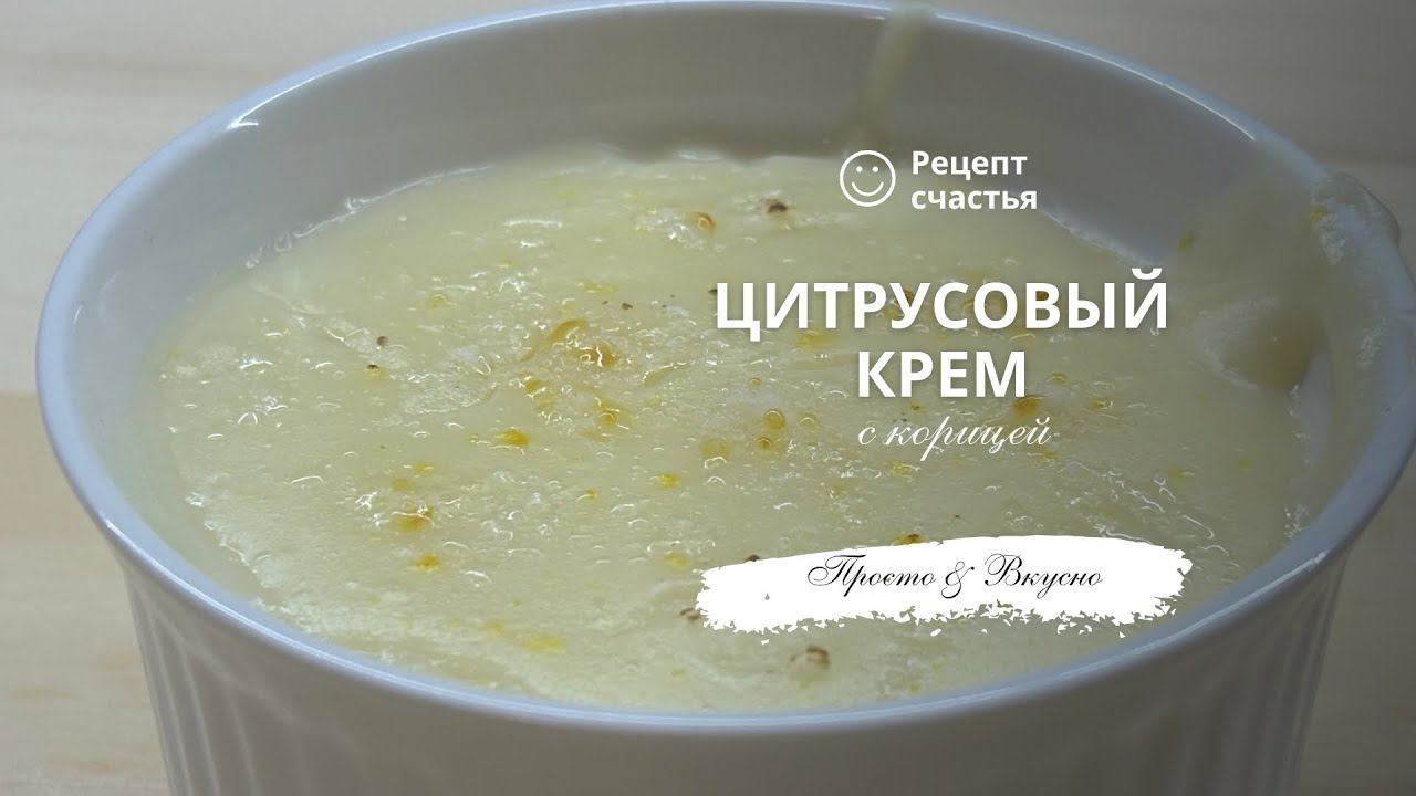 Цитрусовый крем с корицей