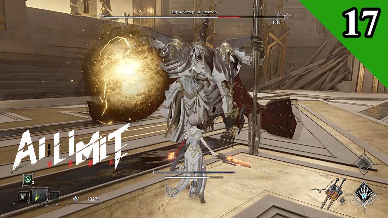 AI Limit. Босс Хормейстер, инспектор. Прохождение 17