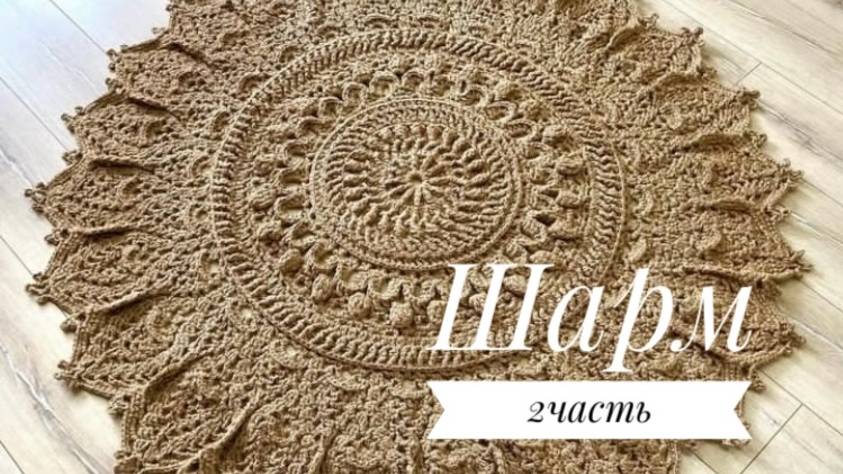 Ковер «Шарм» часть 2 (6-10 ряд). Бесплатный мастер класс. Круглый вязанный ковер из джута