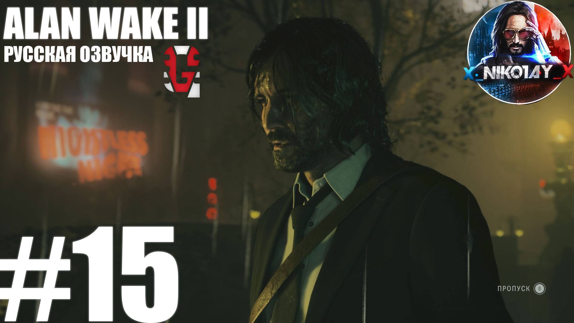 Alan Wake 2 прохождение Русская озвучка от GamesVoice #15 [Без комментариев]