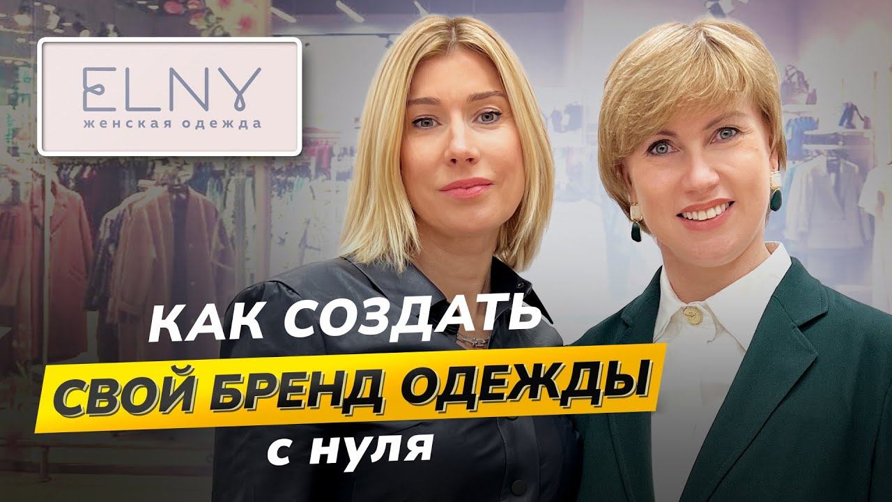 Создала свой бренд одежды с нуля и открыла 13 магазинов? Интервью с Еленой Николаевой