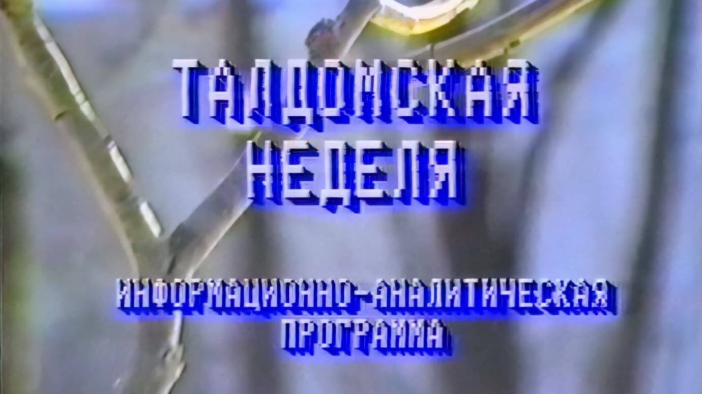Талдомская неделя. Выпуск №12 от 21.02.1993г.