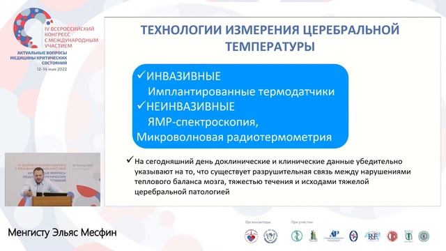 Циркадные ритмы температуры мозга Менгисту Э.М. АиР СПб 2022