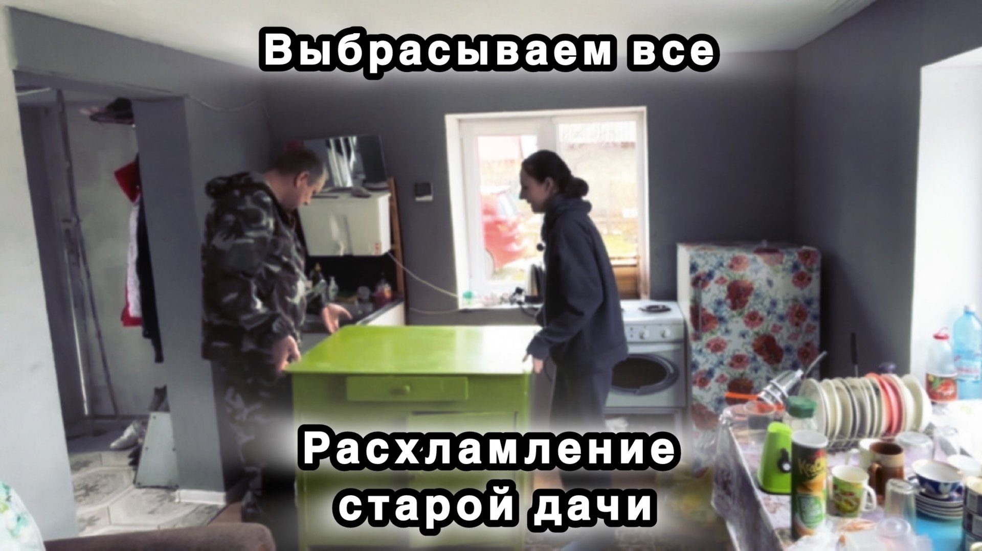 ВОССТАНОВЛЕНИЕ СТАРОЙ ДАЧИ/РАССХЛАМЛЯЕМ И ВЫБРАСЫВАЕМ СТАРЫЙ ХЛАМ/ГОТОВИМСЯ К РЕМОНТУ СВОИМИ РУКАМ