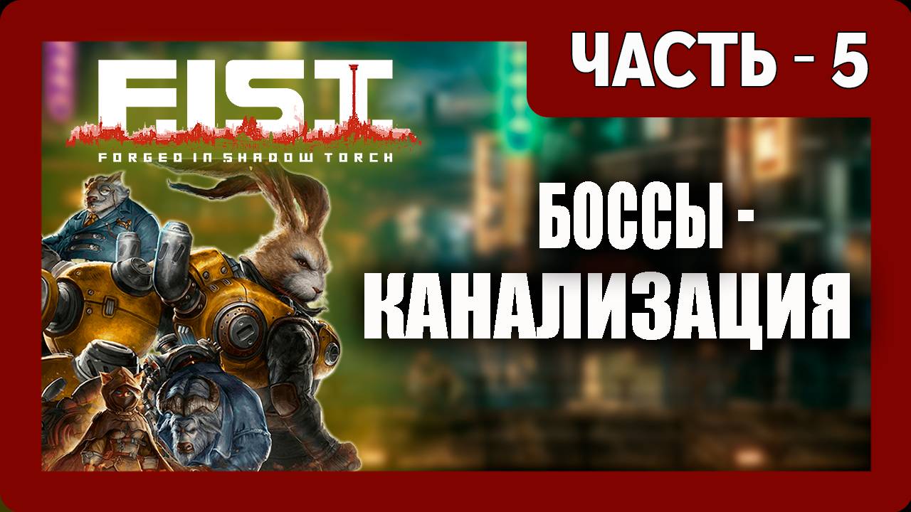 F.I.S.T.: Forged In Shadow Torch Прохождение - (Боссы / Канализация) - Часть 5 [2025]