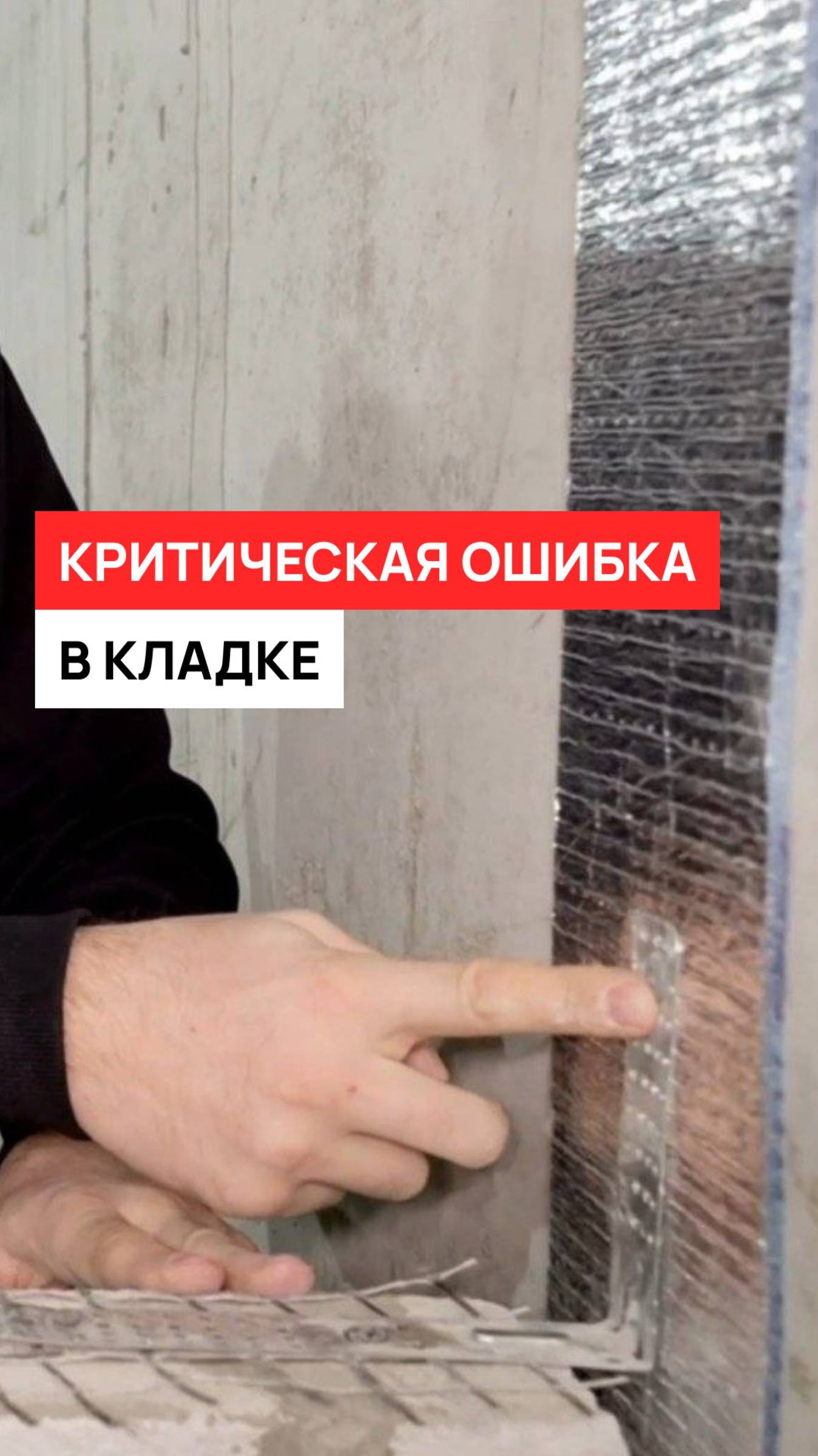 Ошибка в кладке