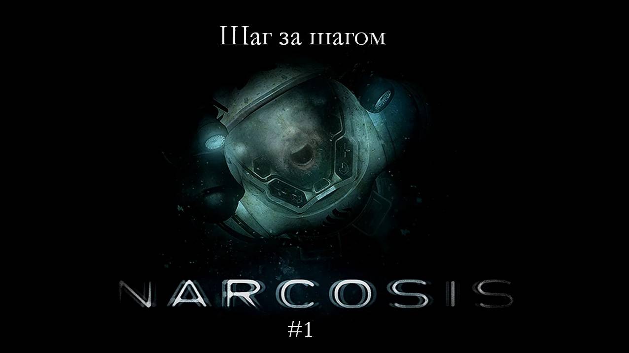 Narcosis #1 / Шаг за шагом