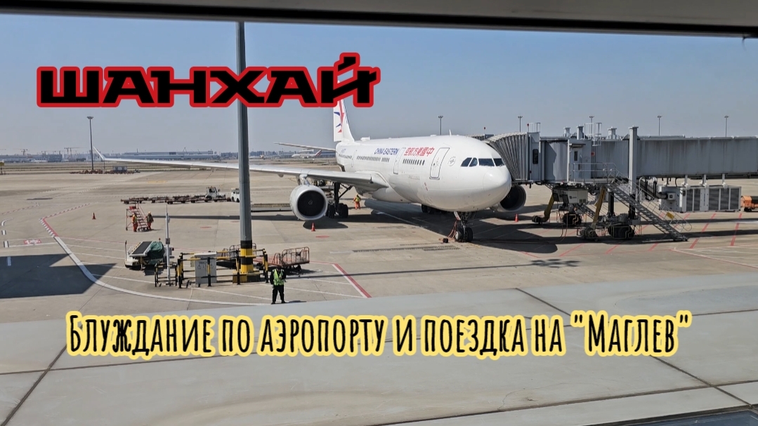 Стыковка в Шанхае, транзитная виза и выход в город.