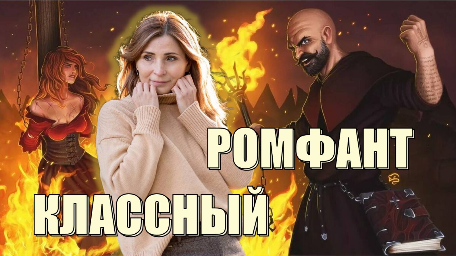 🔥 ВЕДЬМЫ, МАГИЯ И СТРАСТЬ: 13 романов, где колдовство встречает любовь