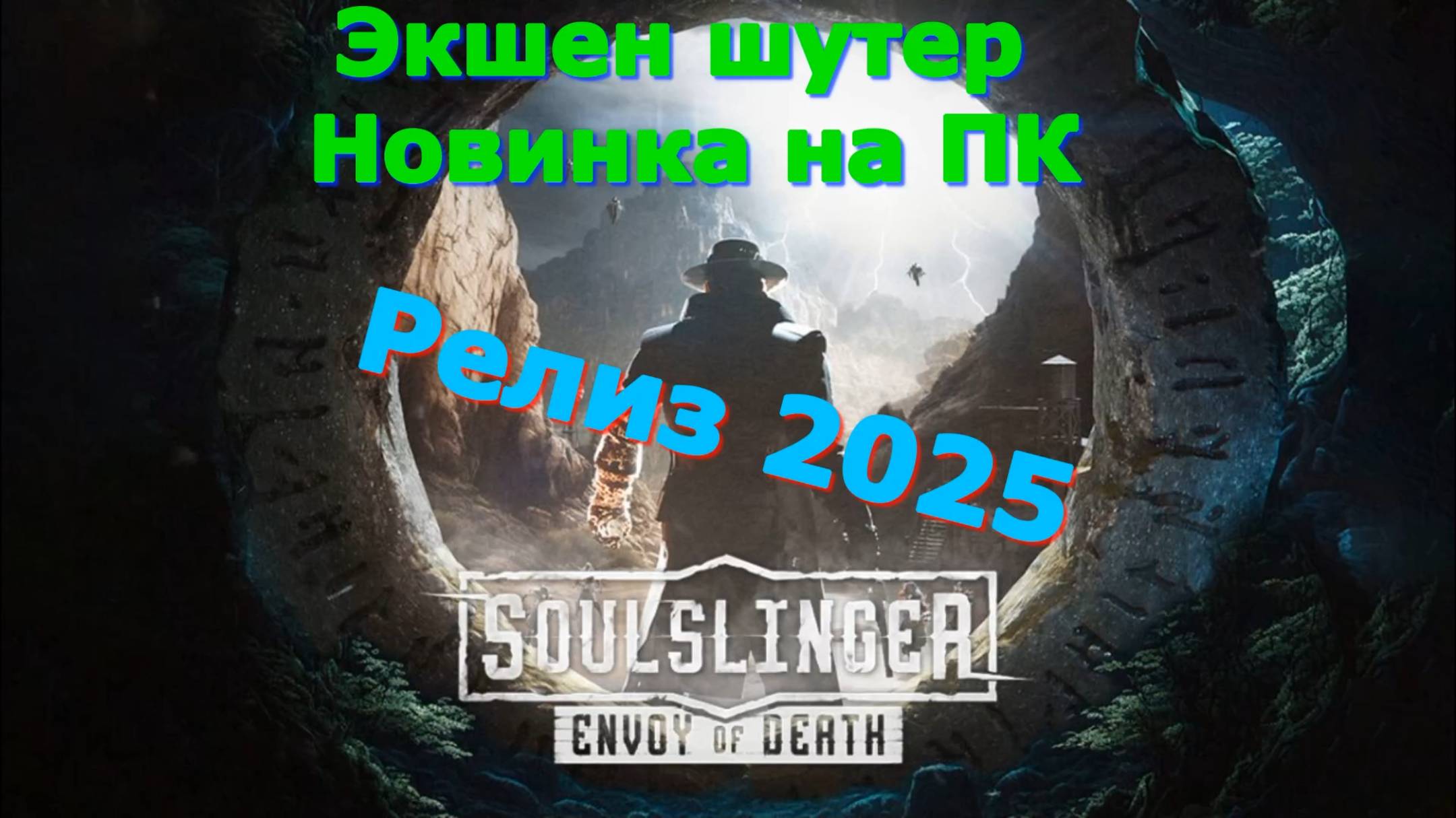 Soulslinger Envoy of Death - Новинки игр 2025 Первый взгляд Впечатление от релиза Прохождение игры