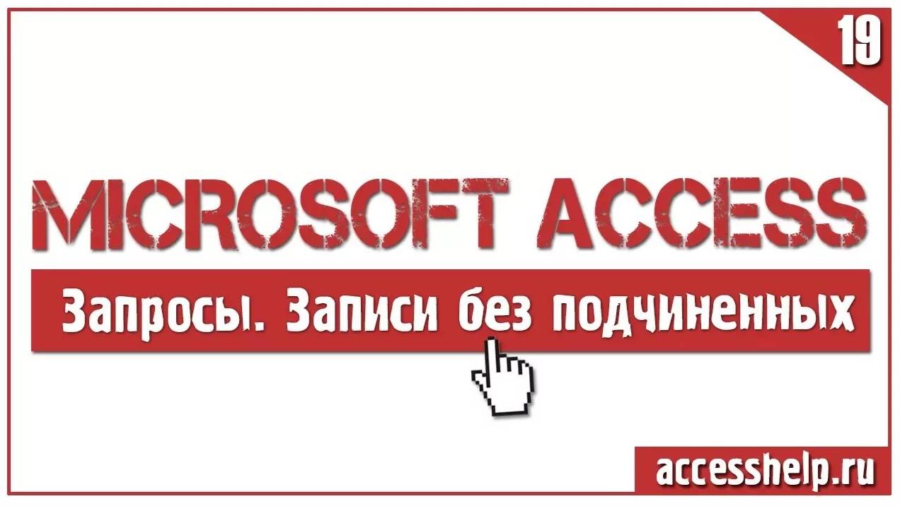 Запрос на поиск записи без подчиненных в базе данных Microsoft Access