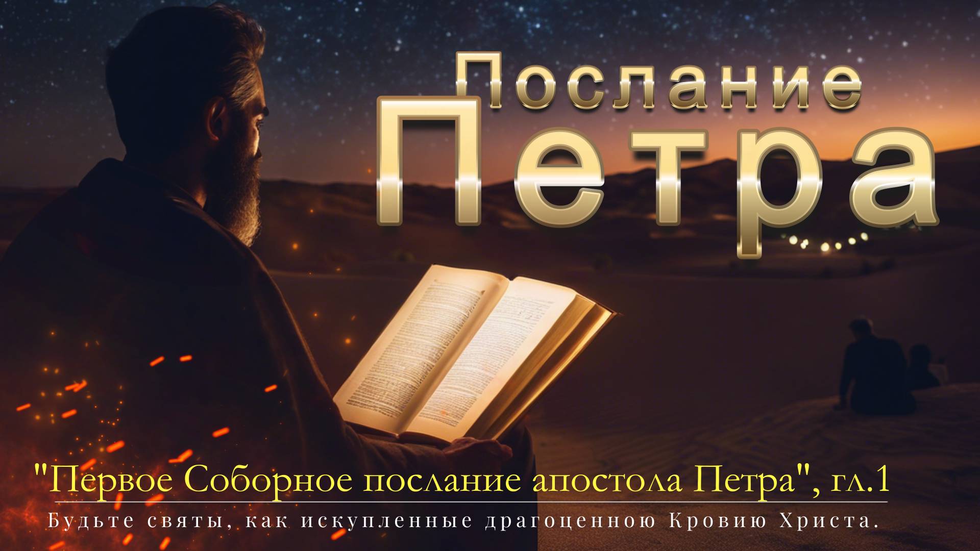 Будьте святы, как искупленные драгоценною Кровию Христа / Первое послание Петра. Глава 1