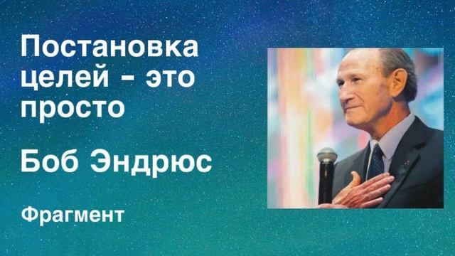 Постановка целей - это просто - Боб Эндрюс (фрагмент)