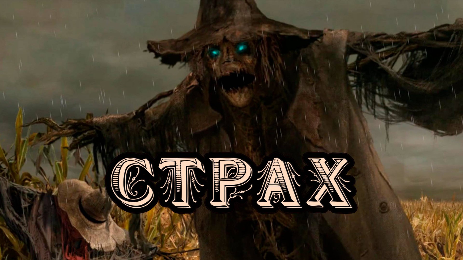 Прохождение казуального квеста с элементами ужастика Fright (Страх). Окунитесь в ужасы Канзаса!