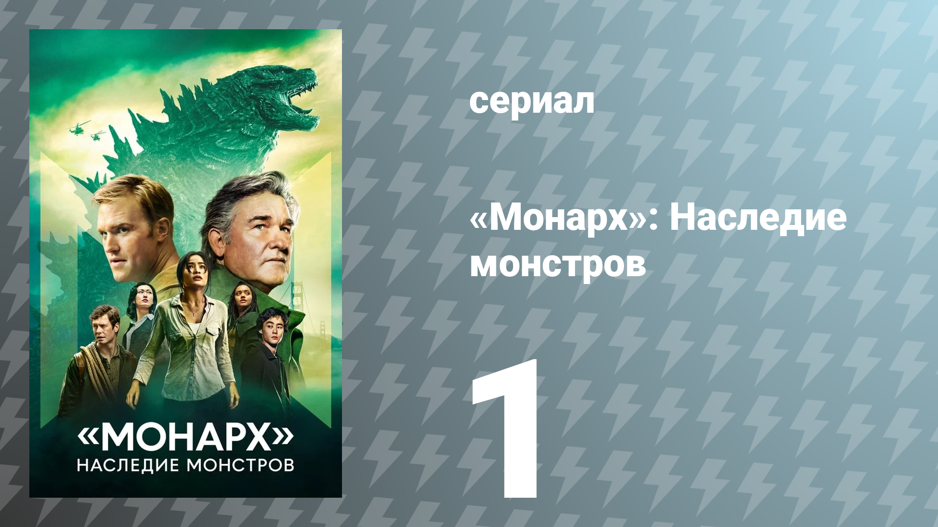 Монарх: Наследие монстров 1 сезон 1 серия «Последствия» (сериал, 2023)