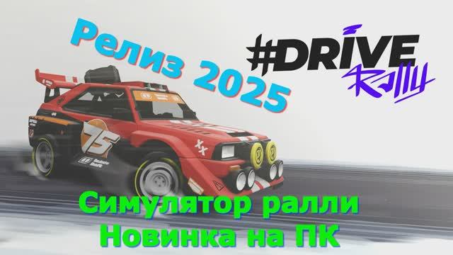 DRIVE Rally - Новинки игр 2025 Первый взгляд Впечатление от релиза Прохождение игры на пк