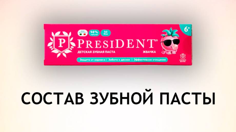 President со вкусом жвачки - обзор зубной пасты для детей от 6 лет