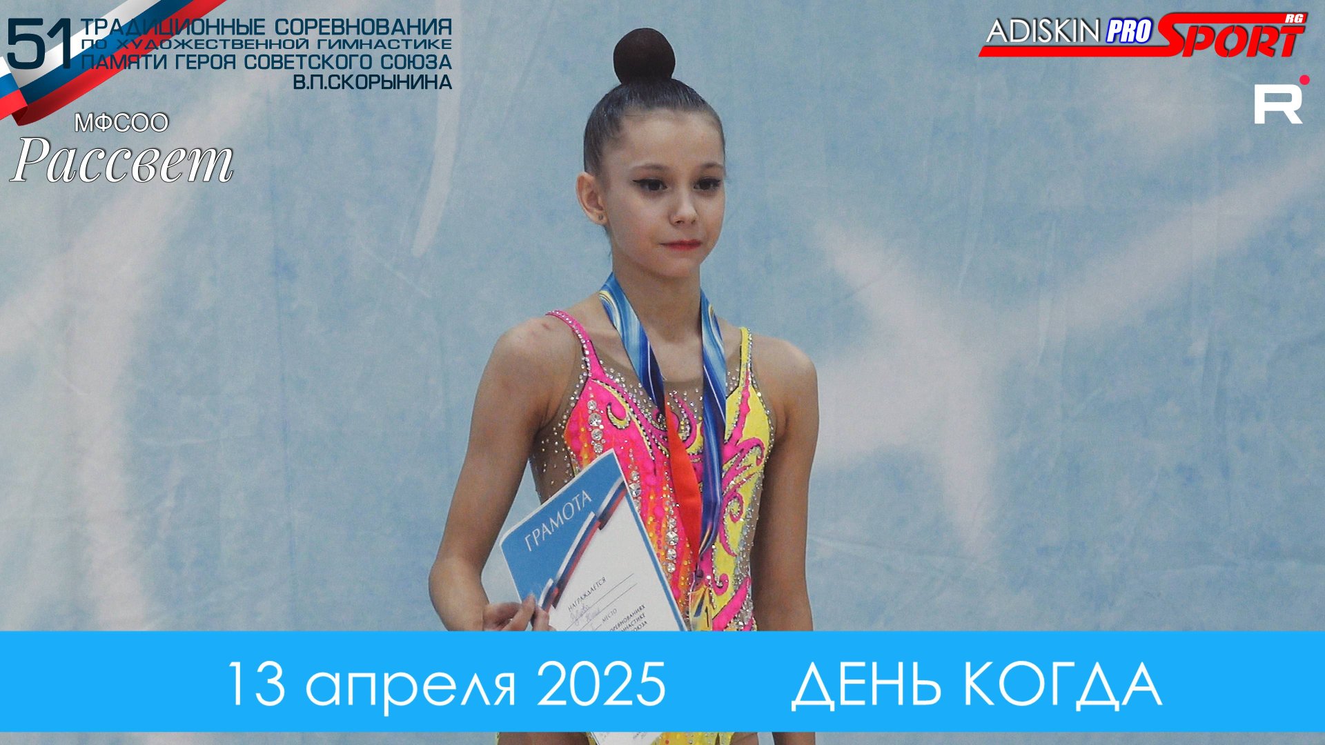 13 апреля 2025 ДЕНЬ КОГДА