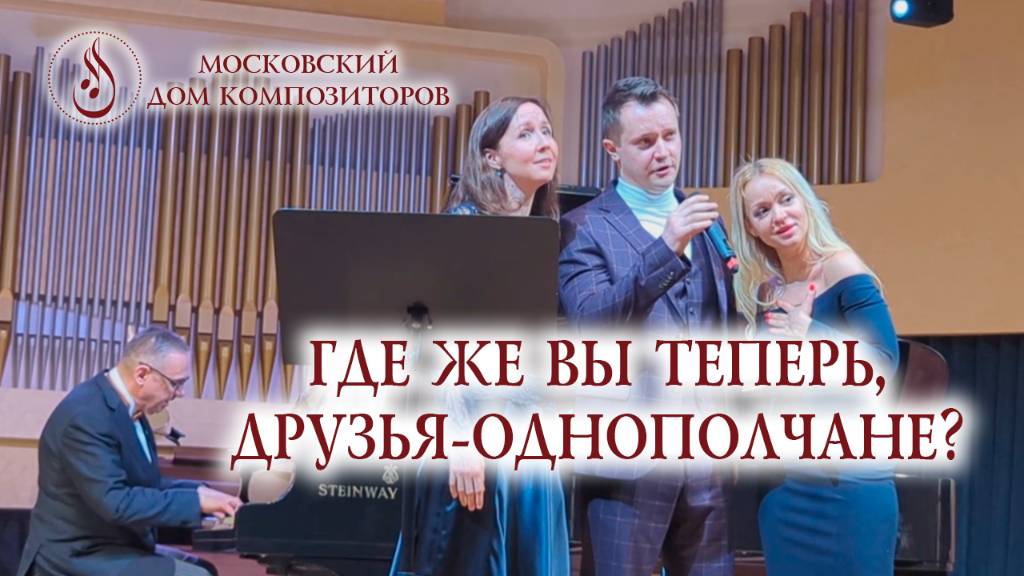 "ГДЕ ЖЕ ВЫ ТЕПЕРЬ, ДРУЗЬЯ-ОДНОПОЛЧАНЕ?" - концерт ко Дню Победы МДК Москва 19.04.2025