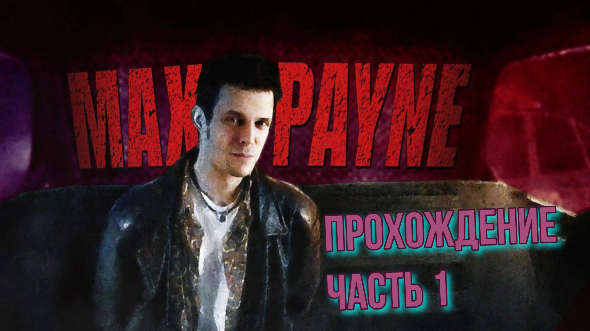 «Max Payne». Отличный шутер для слабых ПК. Мой обзор.
