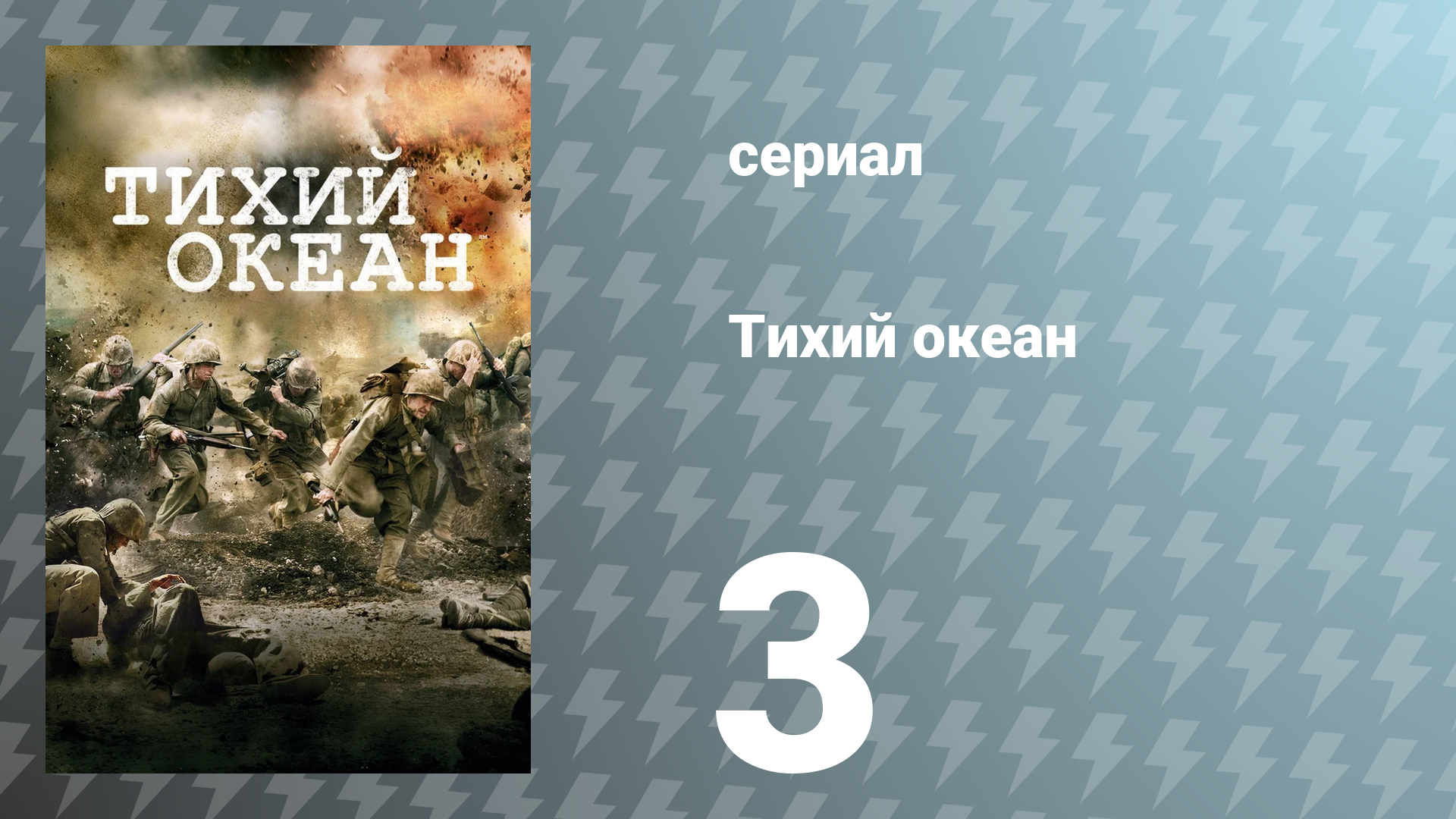 Тихий океан 1 сезон 3 серия «Мельбурн» (сериал, 2010)