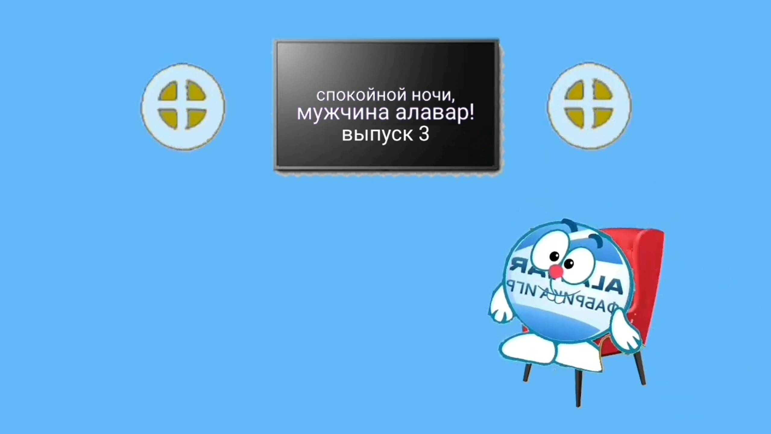 спокойной ночи, мужчина алавар! (выпуск 3)