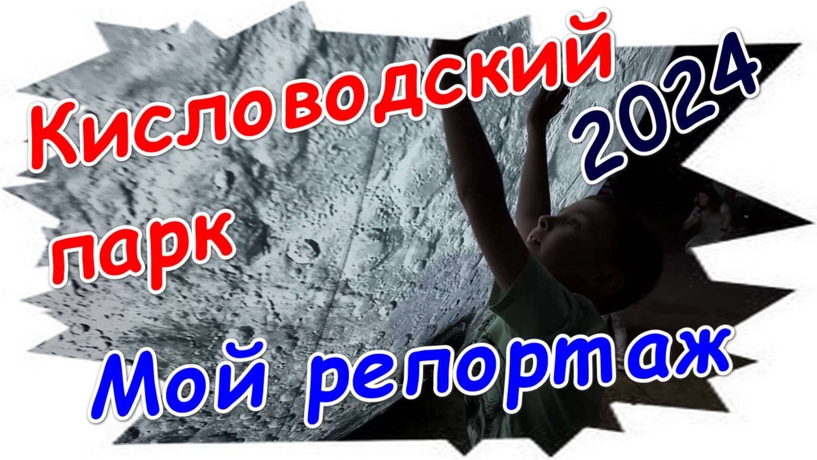 #21: Видеорепортаж из вечернего парка в Кисловодске.