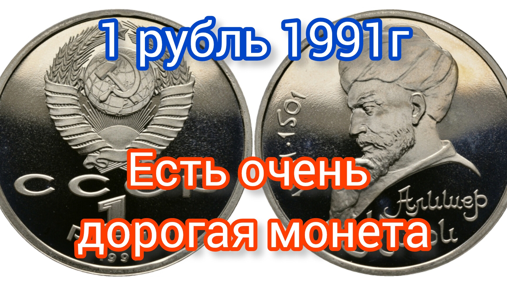 Цена. 1 рубль 1991г. Алишер Навои
