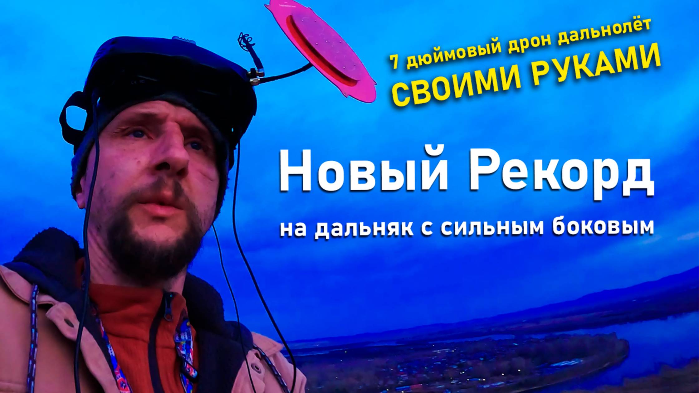 7 дюймовый дрон-дальнолёт идет на новый рекорд. 6.5км это не предел