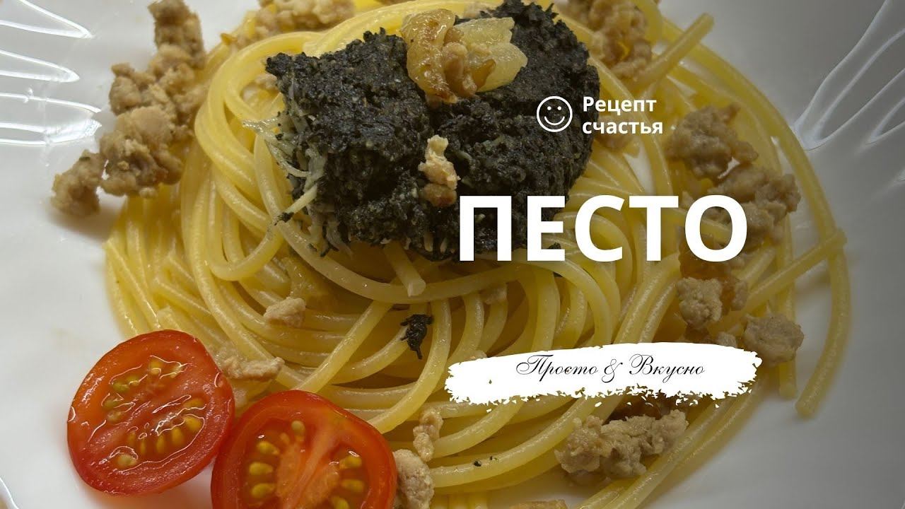 Песто