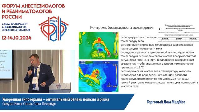 Умеренная гипотермия - оптимальный баланс Симутис И.С.  ФАРР 2024