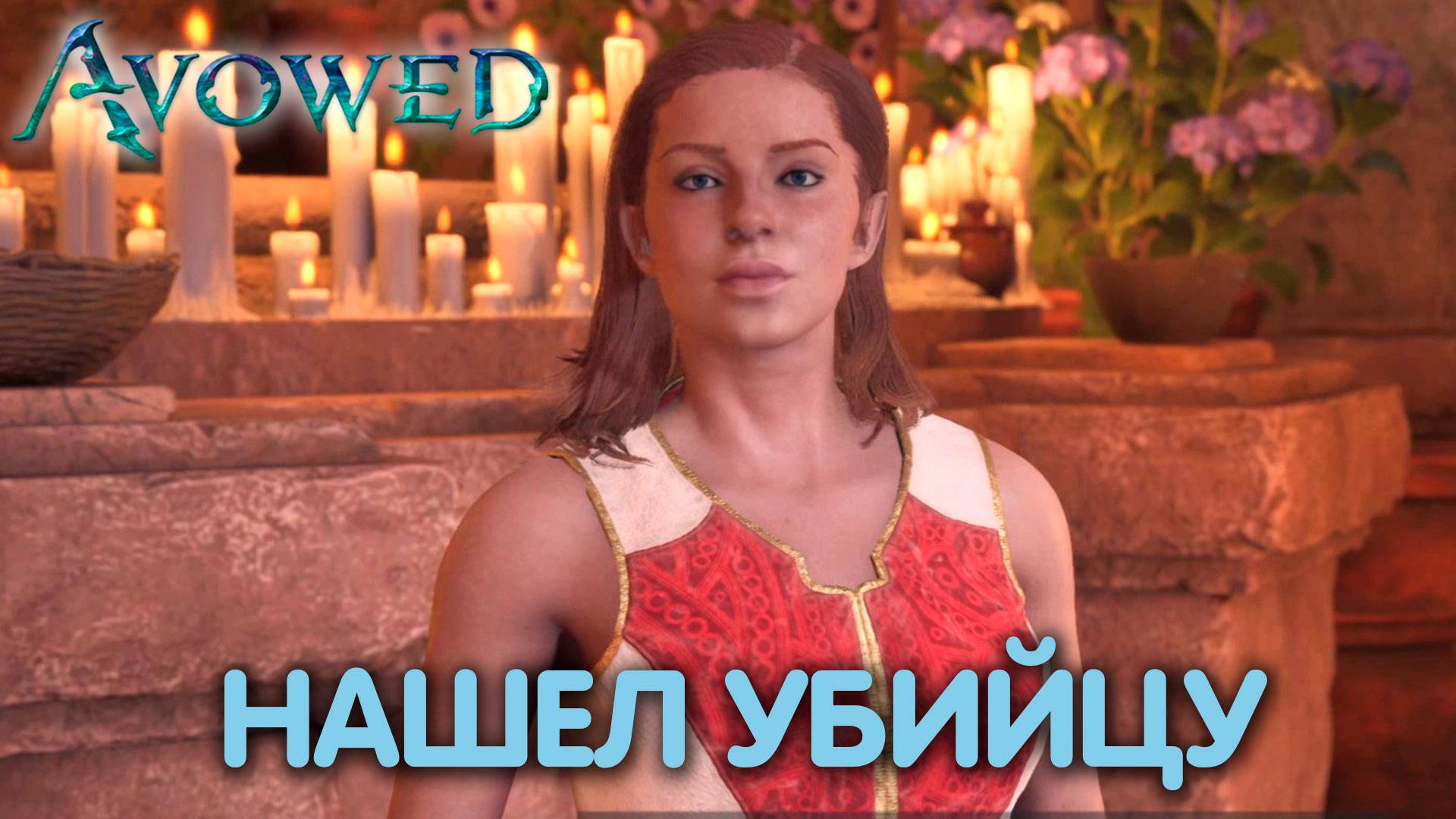 Храм Ондры. Avowed. Прохождение #7