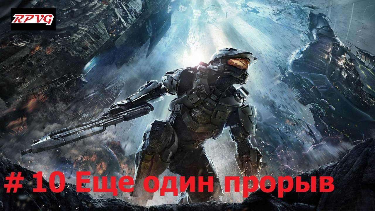 Прохождение Halo 4 - Серия 10: Еще один прорыв