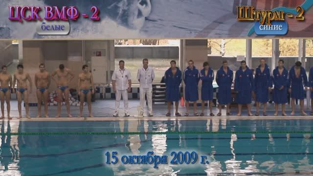 2009-10-06 чем Рос 2 тур. ЦСК ВМФ 2-Штурм 2