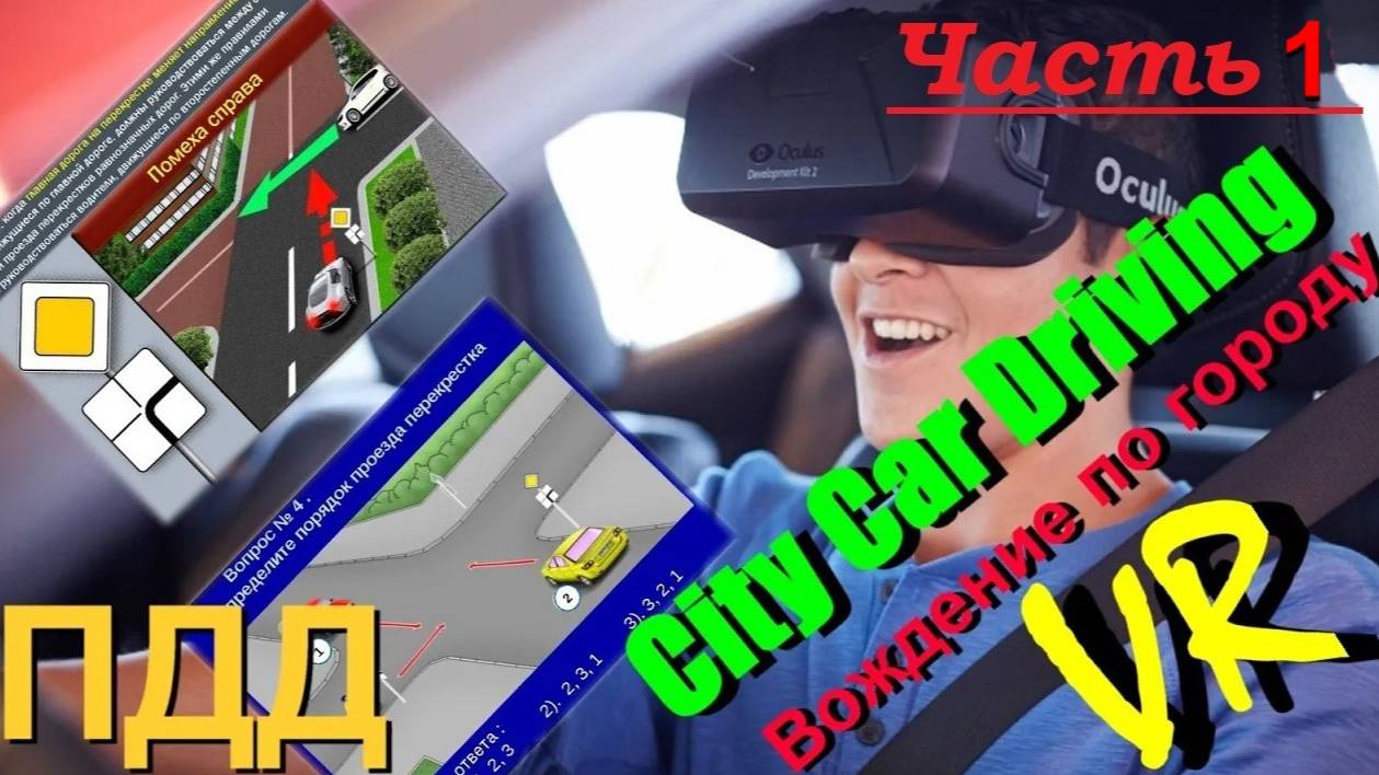 Подготовка к экзаменам в ГИБДД! Игра City Car Driving - симулятор реального вождения, ПДД в VR шлеме