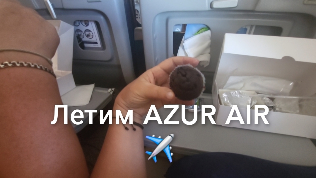 ЛЕТИМ ДОМОЙ ✈️AZUR AIR экономит по полной!
